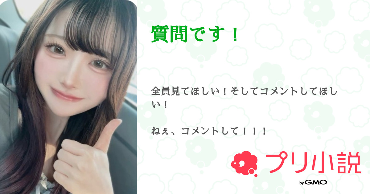 質問です！ - 全1話 【連載中】（ 𝑹𝒊𝒏. 𝒔さんの夢小説） | 無料スマホ夢小説ならプリ小説 byGMO